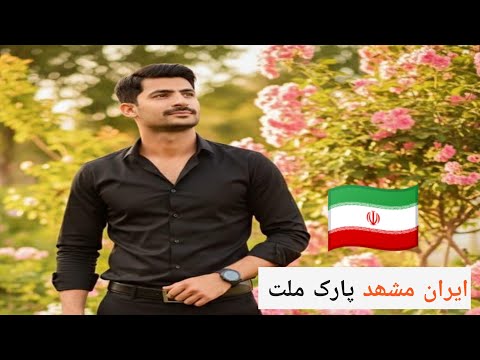 Iran 🇮🇷 Mashhad Park Millat Beautiful Part Number 1.2024. - YouTube