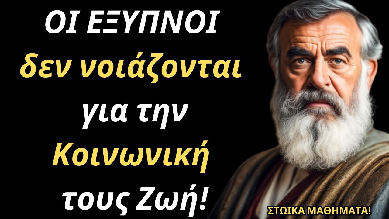 Γιατί οι Έξυπνοι Άνθρωποι ΔΕΝ ΕΝΔΙΑΦΕΡΟΝΤΑΙ για την Κοινωνική τους Ζωή ...