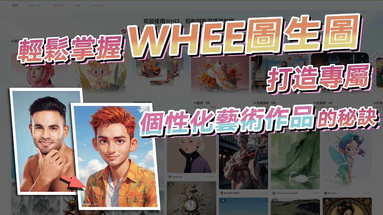 輕鬆掌握WHEE圖生圖 打造專屬個性化藝術作品的秘訣| YESWEB AI筆記 - YouTube