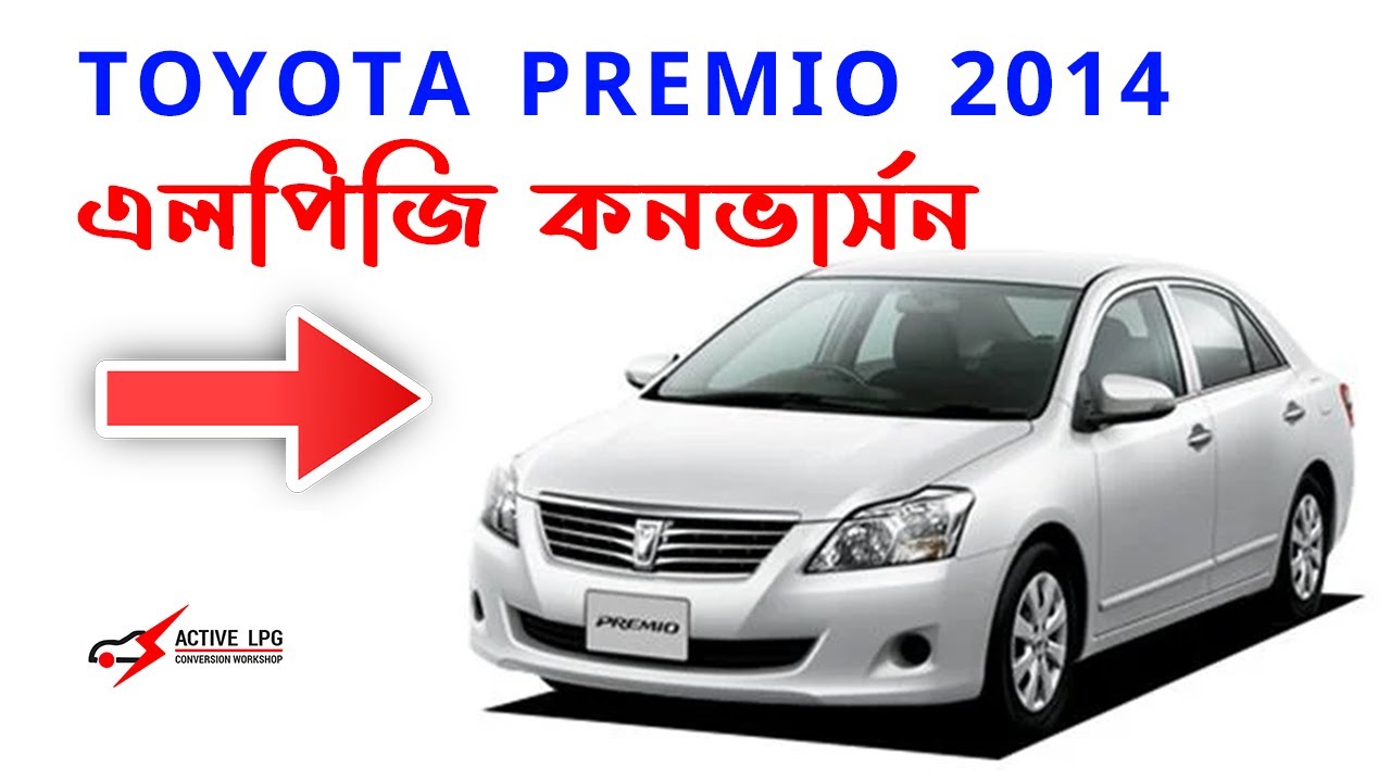 Toyota Premio 2014 LPG Conversion | Active LPG–এ স্মুথ ও নিরাপদ কনভার্সন! - YouTube