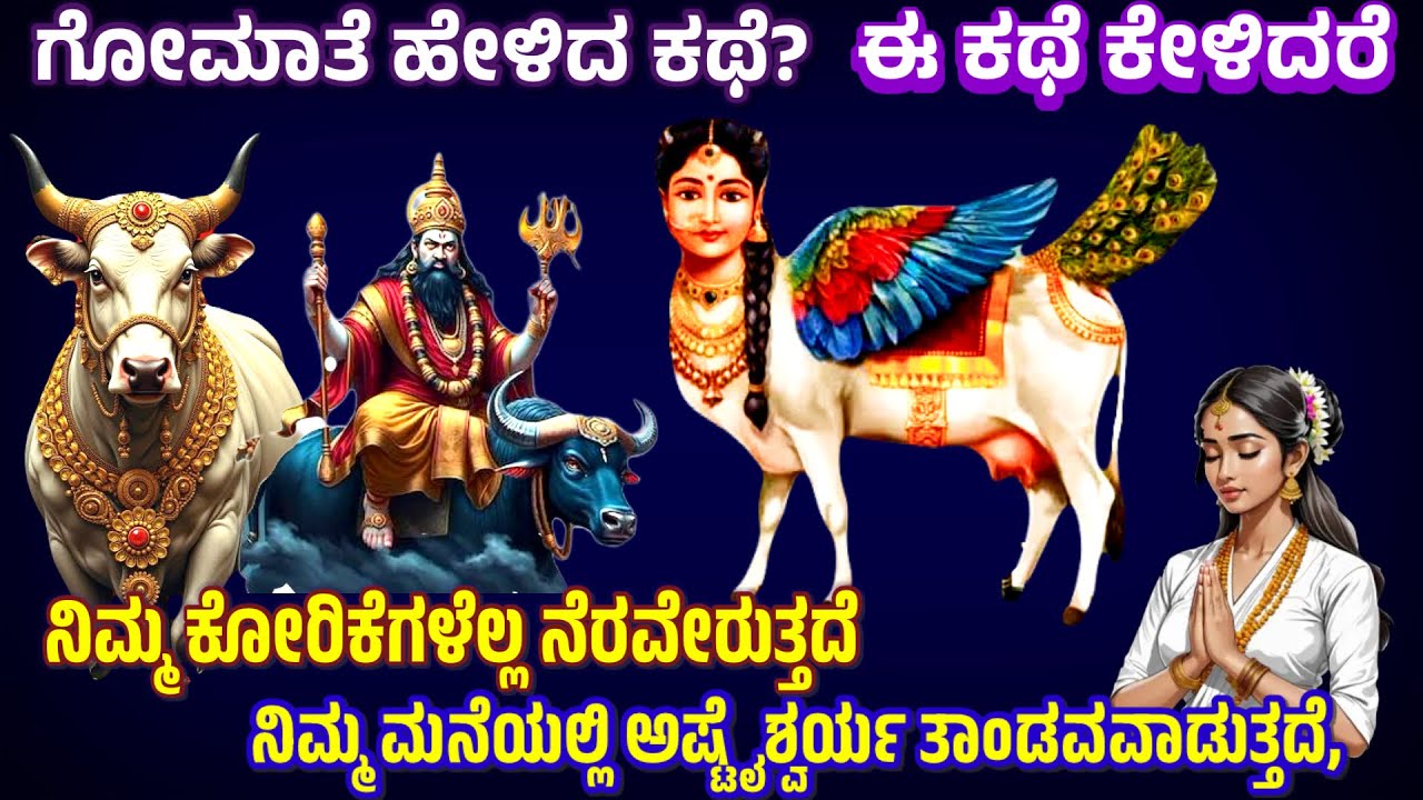 ಗೋಮಾತೆಯ ಈ ಕಥೆ ಕೇಳಿದರೆ ನಿಮ್ಮ ಕಷ್ಟಗಳೆಲ್ಲ ಮಟುಮಾಯ | Gomatha Story | Lord ...