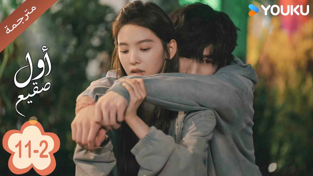 اول صقيع حلقة 11-The First Frost 2 باي جينغ تيان｜جانغ رو مان ｜YOUKU - YouTube