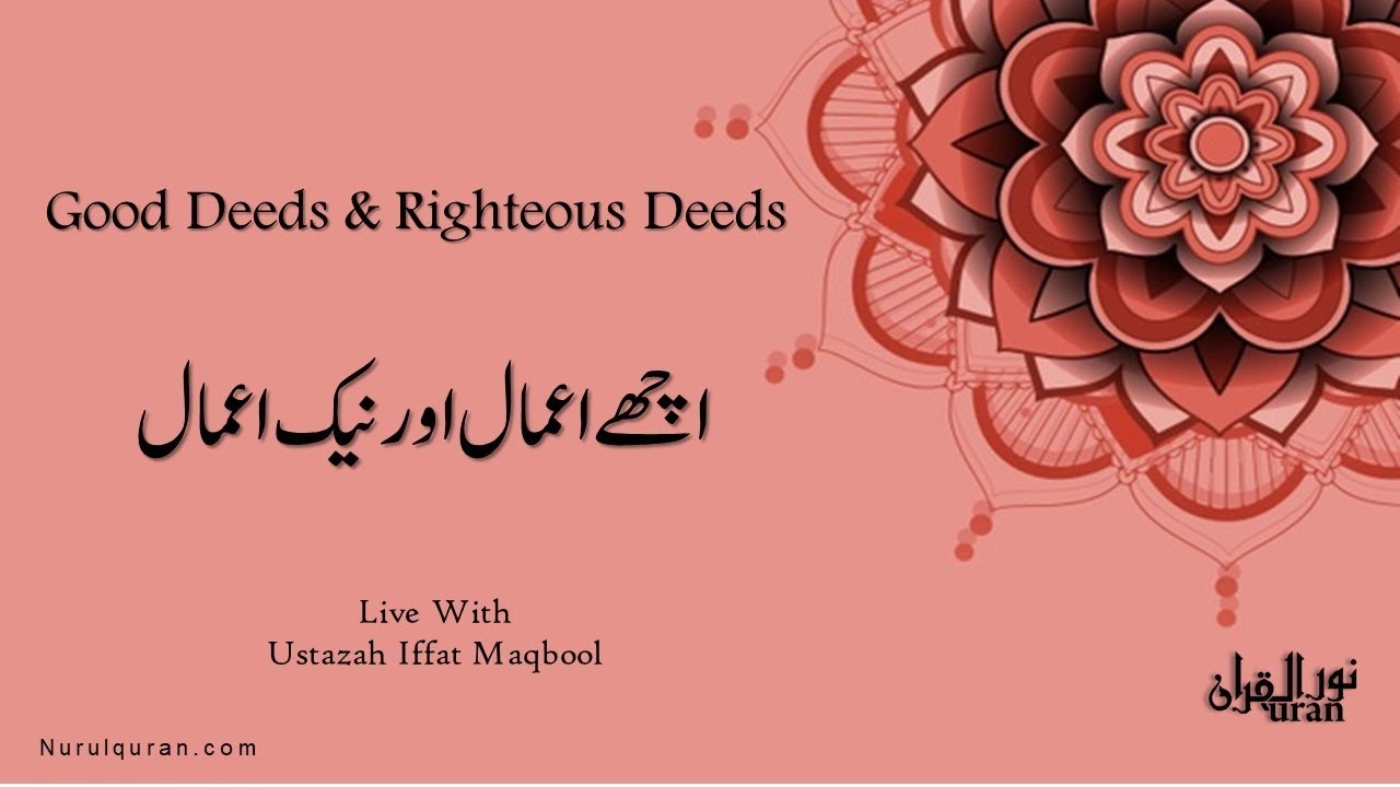Good Deeds & Righteous Deeds-Part 2 l اچھے اعمال اور نیک اعمال I ...