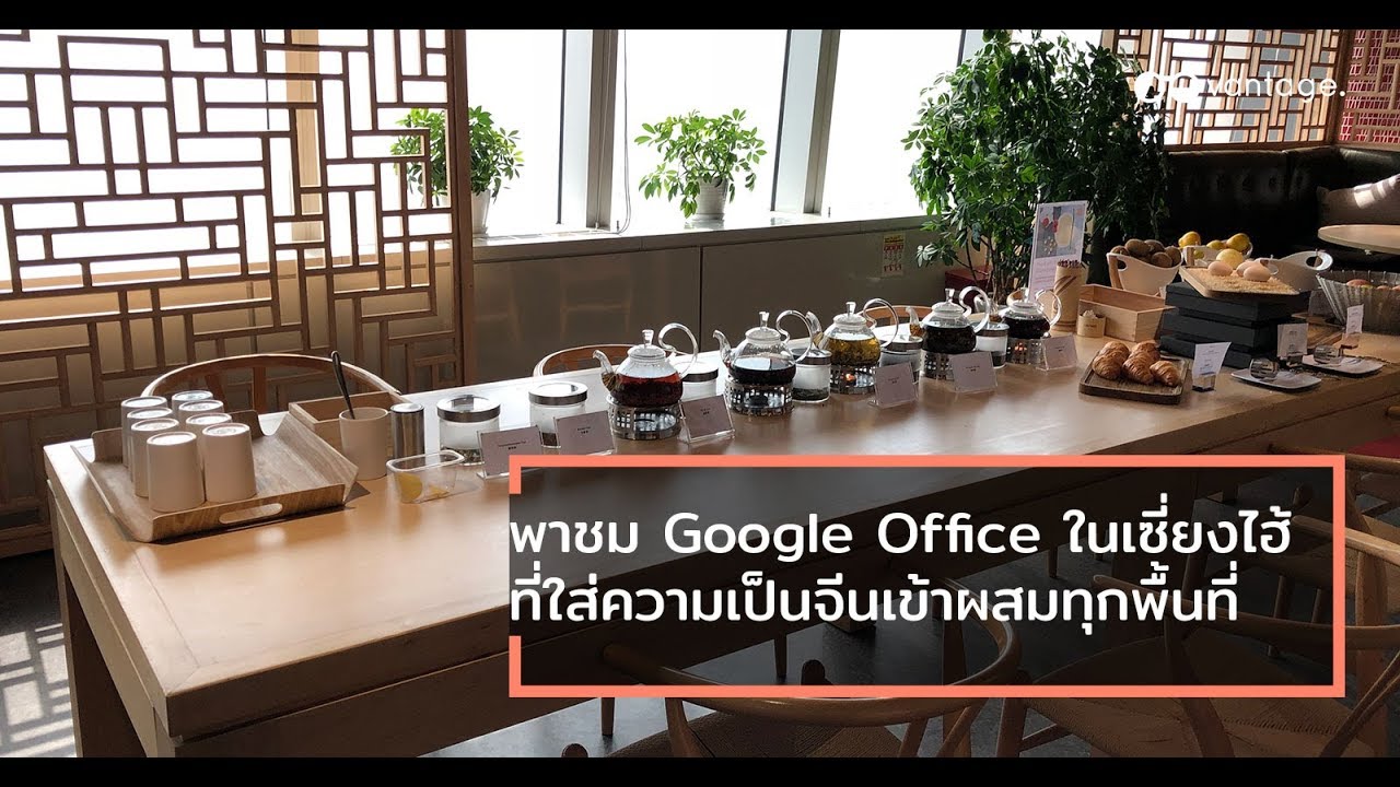 พาชม Google Office in Shanghai - YouTube