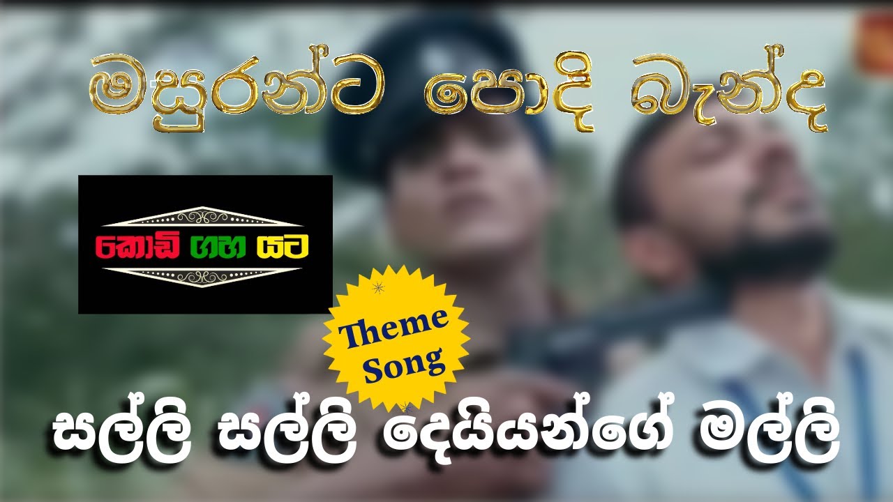 Masuranta Podi Banda | Kodigaha Yata Full Song | Salli Salli Deyyange ...