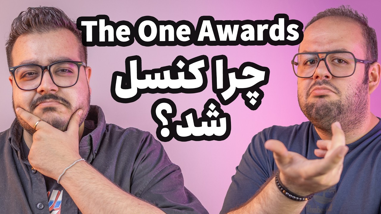 چه اتفاقی برای The One Awards افتاد؟ | تک تاک با @AmirEyZed - YouTube