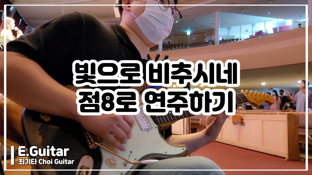 아이자야 씩스티원 빛으로 비추시네 일렉기타 연주하기 Youtube