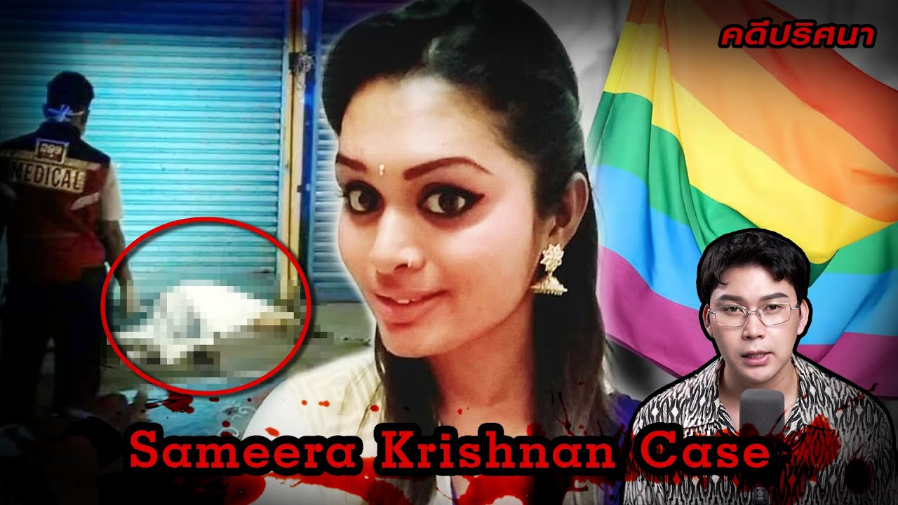 “Sameera Krishnan case” ฆาตกรรมโหดมาเลย์เพียงเพราะเธอเป็นหญิงข้ามเพศ | เวรชันสูตร Ep.222 - YouTube