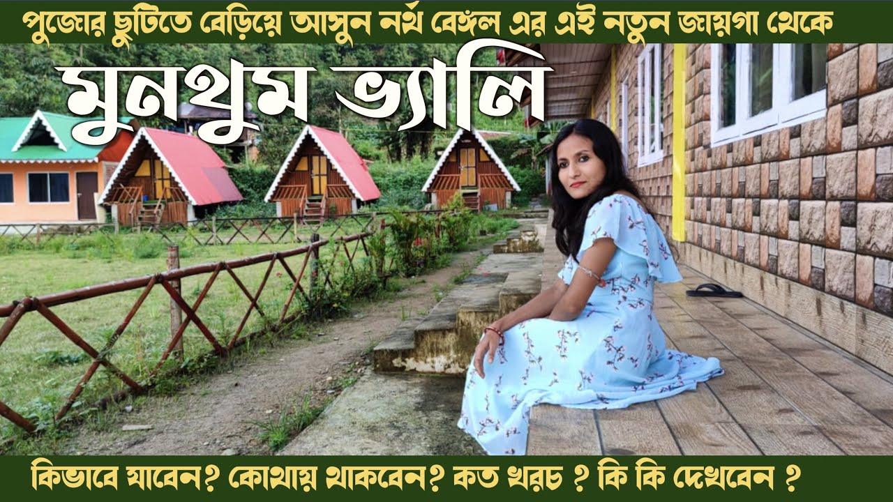 পুজোর ছুটিতে বেড়িয়ে আসুন নর্থ বেঙ্গল এর এই নতুন জায়গা থেকে | Munthum ...