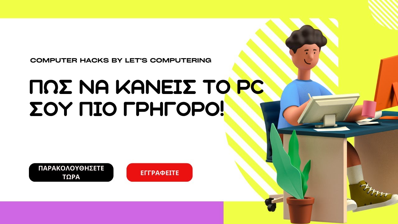 Πώς να κάνεις το PC σου πιο γρήγορο! - YouTube