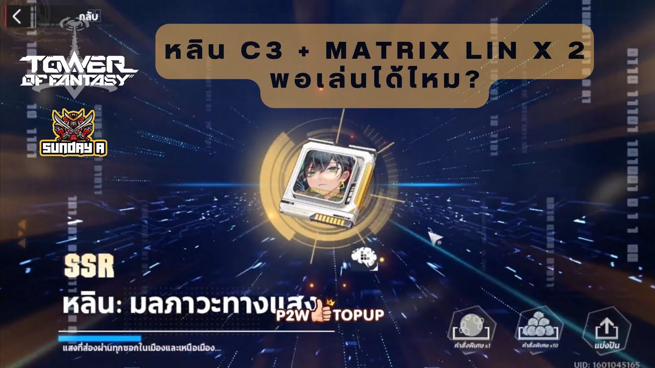ทีมสายฟ้า หลิน C3 + Matrix Lin x2 พอเล่นได้ไหม? Tower of Fantasy - YouTube