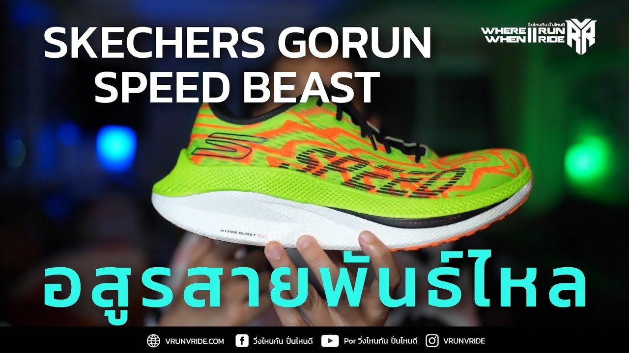 รีวิวรองเท้าวิ่ง SKECHERS GoRun Speed Beast อสูรสายพันธ์ไหล - YouTube