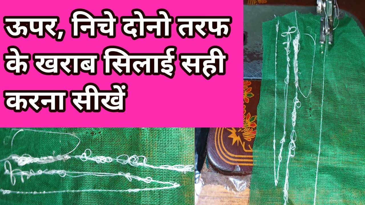निचे और ऊपर का धागा खराब क्यों आता हैं।upper and lower bad stiching ...