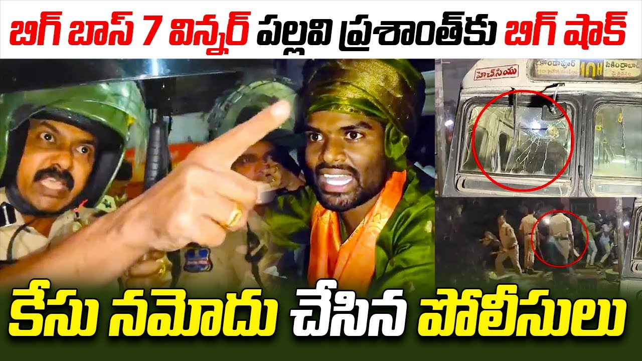 Pallavi Prashanth vs Police | Case Registered Against Bigg Boss Winner ...