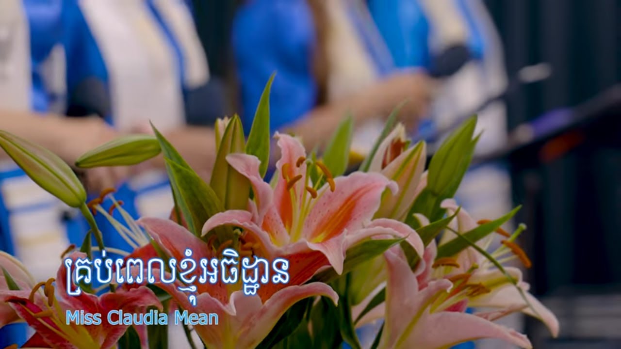 គ្រប់ពេលខ្ញុំអធិដ្ឋាន Ft. Claudia Mean - YouTube
