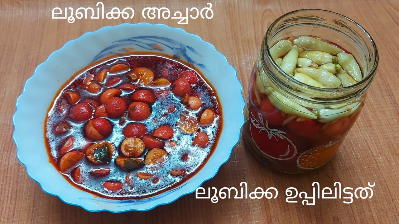 രുചികരമായ ലൂബിക്ക അച്ചാർ || ലൂവിക്ക ഉപ്പിലിട്ടത്|| Scramberry Pickle ...