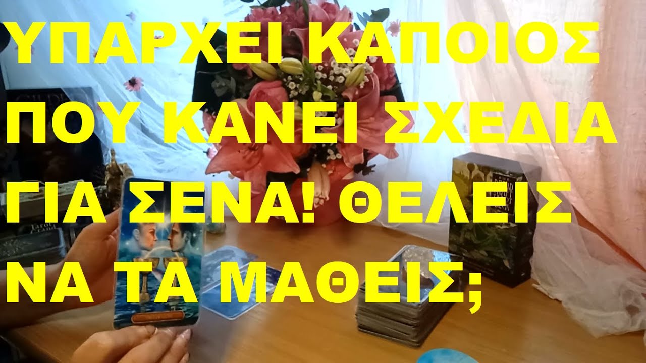ΥΠΑΡΧΕΙ ΚΑΠΟΙΟΣ ΠΟΥ ΚΑΝΕΙ ΣΧΕΔΙΑ ΓΙΑ ΣΕΝΑ! ΘΕΛΕΙΣ ΝΑ ΤΑ ΜΑΘΕΙΣ; - YouTube