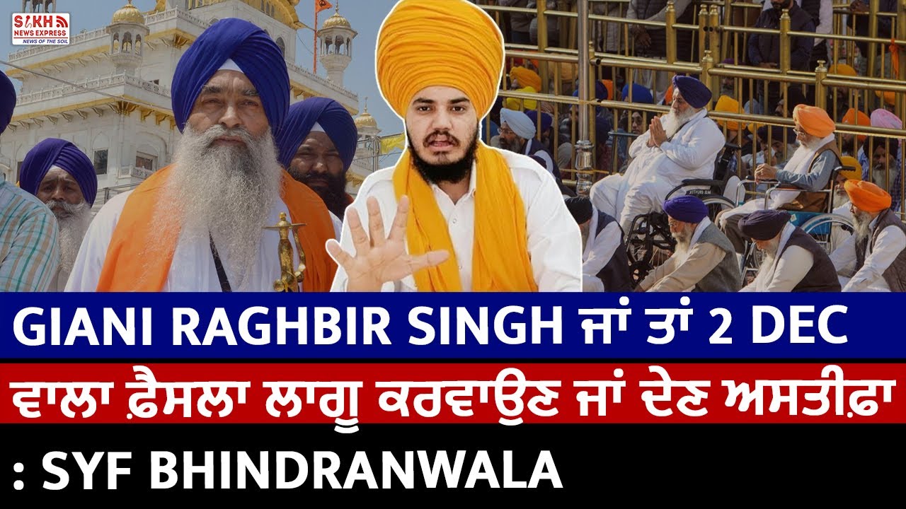 Giani Raghbir Singh ਜਾਂ ਤਾਂ 2 Dec ਵਾਲਾ ਫ਼ੈਸਲਾ ਲਾਗੂ ਕਰਵਾਉਣ ਜਾਂ ਦੇਣ ...