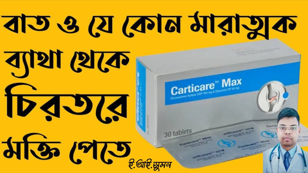 Tab Carticare Max product information Dose & Indication Bangla - YouTube