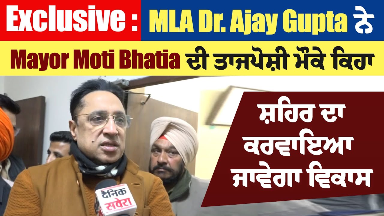 Exclusive:MLA Dr.Ajay Gupta ਨੇ Mayor Moti Bhatia ਦੀ ਤਾਜਪੋਸ਼ੀ ਮੌਕੇ ਕਿਹਾ ...