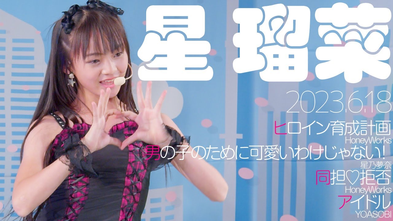 星 瑠菜(Runa Hoshi) - ヒロイン育成計画～男の子のために可愛いわけじゃない！～同担♡拒否～アイドル ダンスパフォーマンス ...