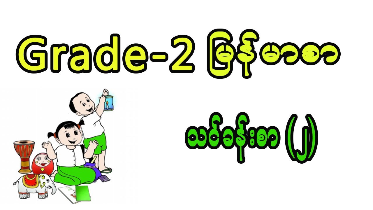 Grade 2 Myanmar Lessons 2 ဒုတိယတန်း မြန်မာစာ သင်ခန်းစာ ၂ Youtube