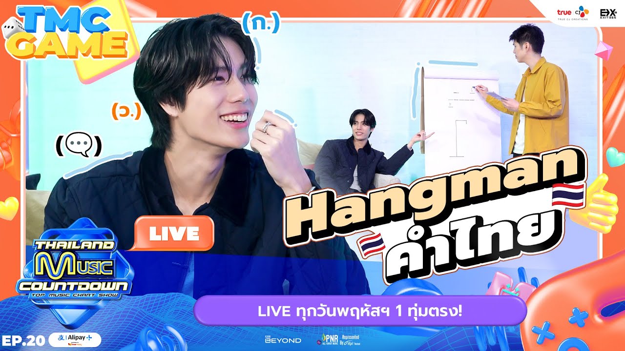 PHUWIN จะเครซี่กับเกม Hangman คำไทย | TMC HIGHLIGHT LIVE EP.20 - YouTube