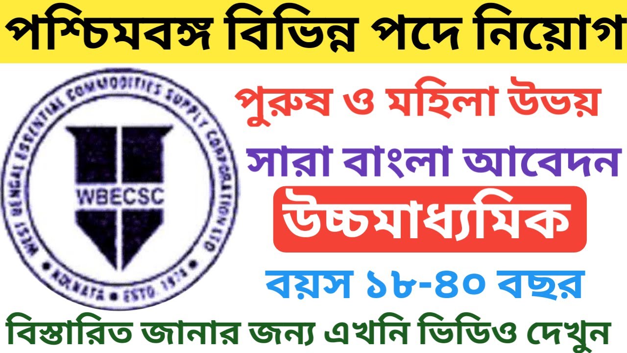 পশ্চিমবঙ্গে বিভিন্ন পদে নিয়োগ । WBECSC Recruitment 2020 I West Bengal ...