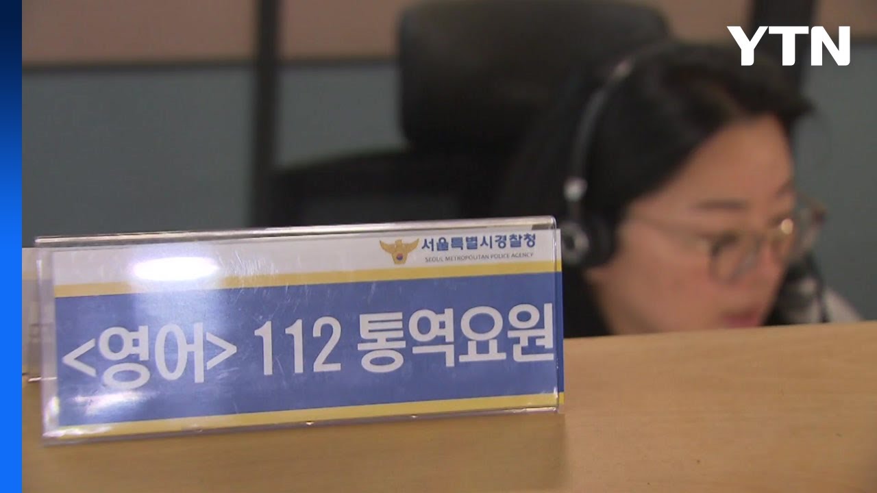 이태원 참사 외국인 신고 '0건'...112에 통역 요원 배치 / YTN - YouTube