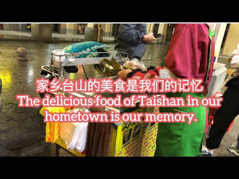 家乡台山的美食是我们的记忆The delicious food of Taishan in our hometown is our ...