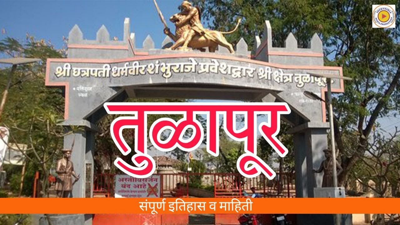Tulapur | Chhatrapati Sambhaji Maharaj Samadhi | तुळापुर | Sangameshwar ...