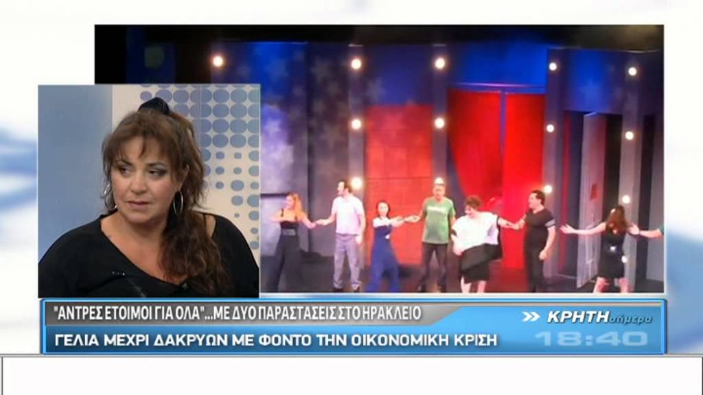 ΚΡΗΤΗ ΣΗΜΕΡΑ 25/07 "ΑΝΤΡΕΣ ΕΤΟΙΜΟΙ ΓΙΑ ΟΛΑ" ΣΤΟ ΗΡΑΚΛΕΙΟ - ΜΕΡΟΣ Α ...