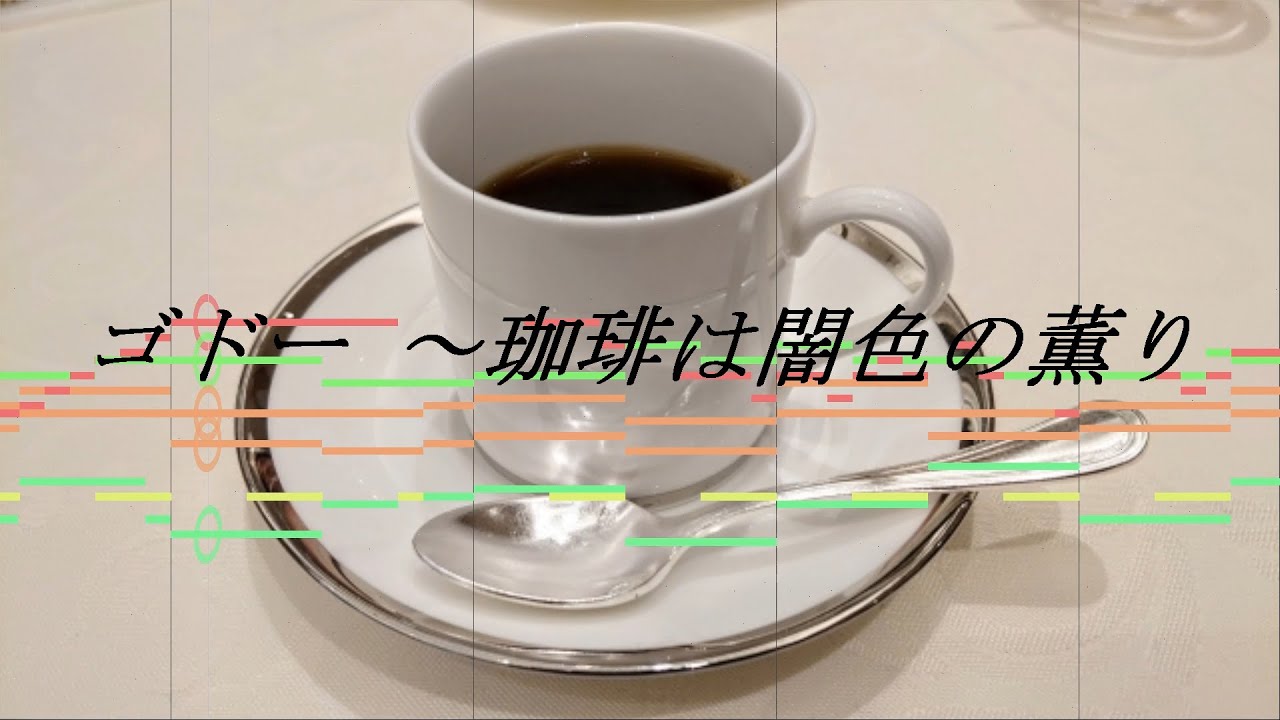 【MIDI】ゴドー ～珈琲は闇色の薫り / Godot ~ The Fragrance of Dark Coffee - YouTube