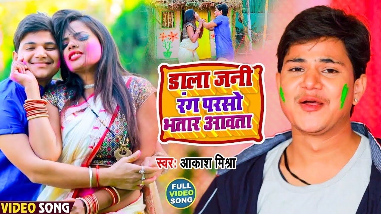 #Video | डाला जनी रंग परसो भतार अवता | #Akash Mishra | Daala Jani Rang ...