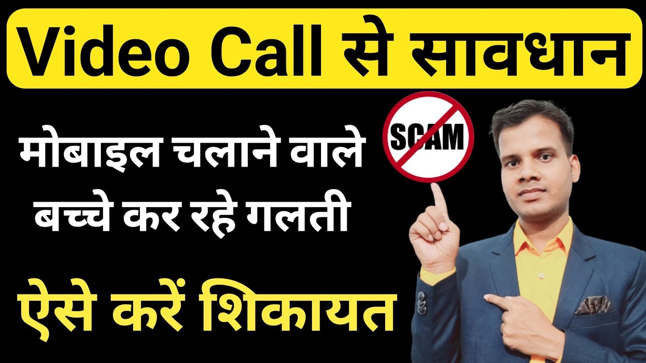Video call scam blackmail ll Mobile scam in India ll cyber crime - YouTube