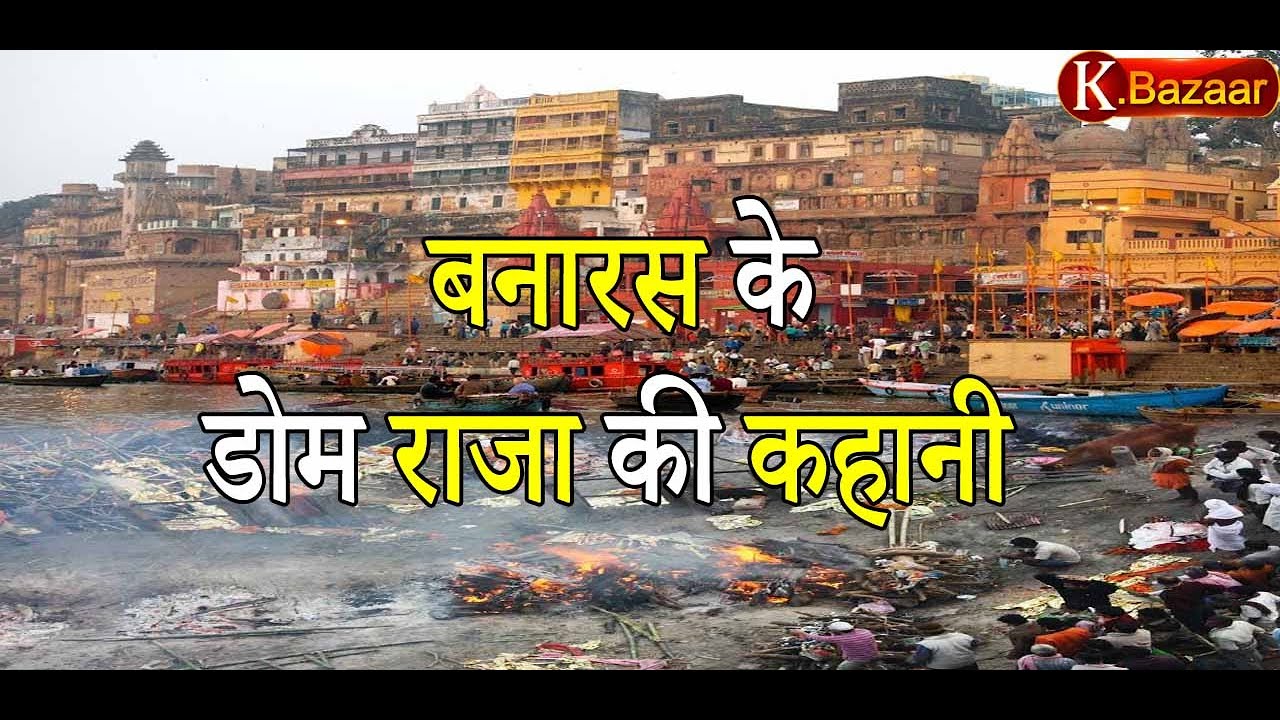 BANARAS KE DOM RAJA KI KAHANI I बनारस के डोम राजा की कहानी - YouTube