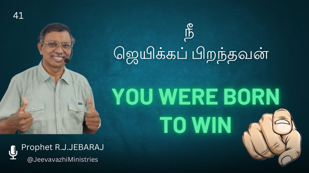 நீ ஜெயிக்கப் பிறந்தவன் You born to Win / Prophet R.J.JEBARAJ / Jeeva ...