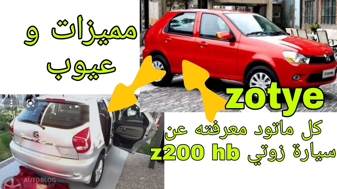 كل ماتريد معرفته عن سيارة زوتي z200 hb عيوب ومميزات zotye z200 hb قبل ...