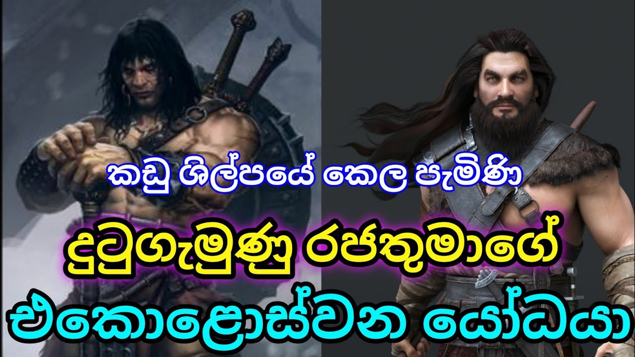 දුටුගැමුණු රජතුමගේ එකොළොස්වන යෝධයා | Dasamaha yodayo sinhala | Athula ...