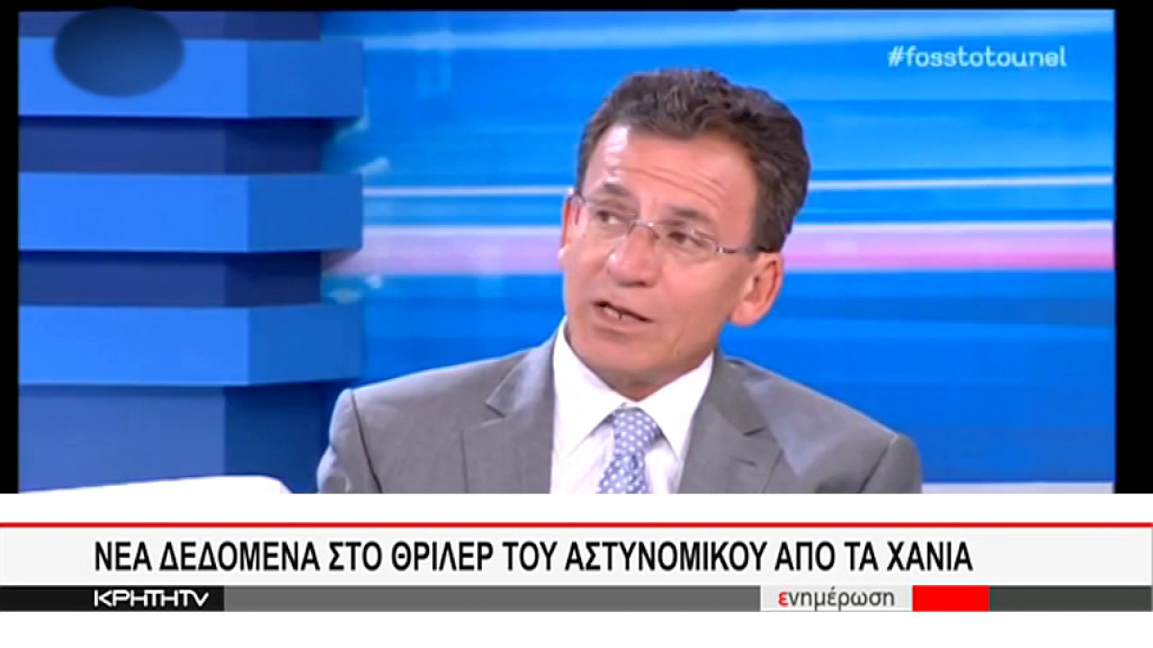 ΑΝΑΤΡΟΠΗ ΣΤΗΝ ΣΚΟΤΕΙΝΗ ΕΞΑΦΑΝΙΣΗ ΤΟΥ ΧΑΝΙΩΤΗ ΑΣΤΥΝΟΜΙΚΟΥ - YouTube
