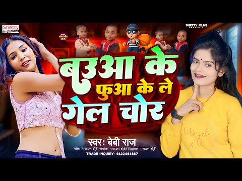 Baua Ke Fua Ke Le Gel Chor || बउआ के फुआ के ले गेल चोर || Baby Raj || Bhojpuri Viral Song