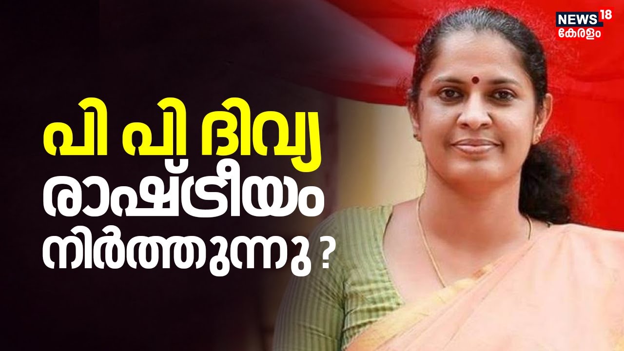 PP Divya രാഷ്ട്രീയം വിടുന്നു ? | PP Divya | PP Divya to Quit politics ...