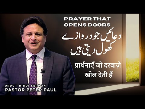 Prayer that Opens Doors | Pastor Peter Paul | Urdu Hindi Sermon