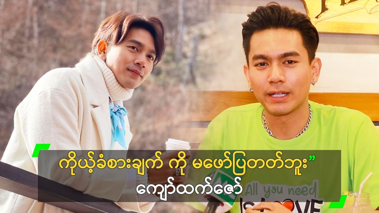 ကိုယ့်ခံစားချက် ကို မဖော်ပြတတ်ဘူး” ကျော်ထက်ဇော် Youtube