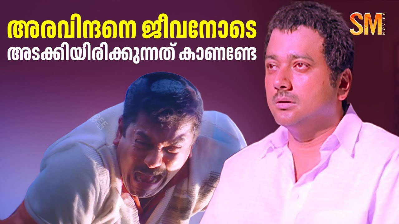 അരവിന്ദനെ ജീവനോടെ അടക്കിയിരിക്കുന്നത് കാണണ്ടേ | Friends Movie Scene ...