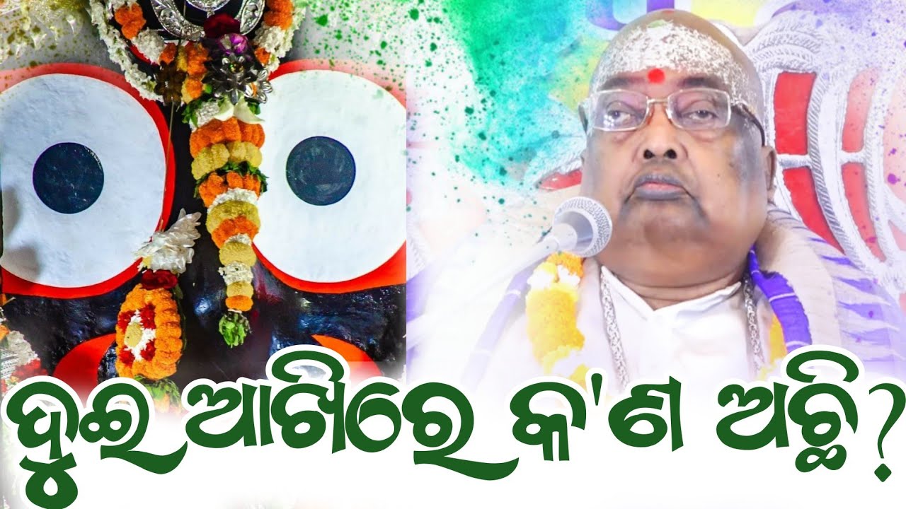 ପ୍ରଭୁ ଜଗନ୍ନାଥଙ୍କ ଦୁଇ ଆଖିରେ କ'ଣ ଅଛି || Baba Balia ji Maharaj || # ...