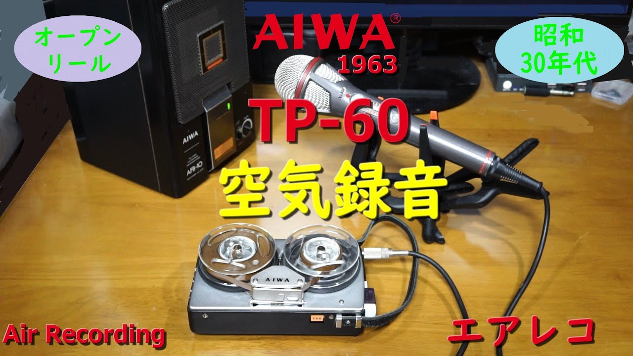 AIWA TP-60 - Air Recording 空気録音 超小型オープンリール 1963 Reel to Reel Tape Recorder - YouTube