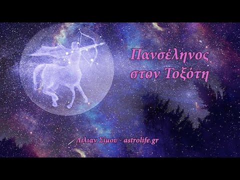 Πανσέληνος στον Τοξότη 11 Ιουνίου - YouTube
