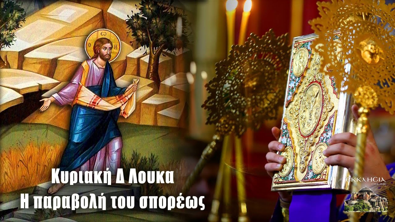 Ευαγγέλιο Κυριακής: Κυριακή Δ Λουκά - Η παραβολή του σπορέως - YouTube