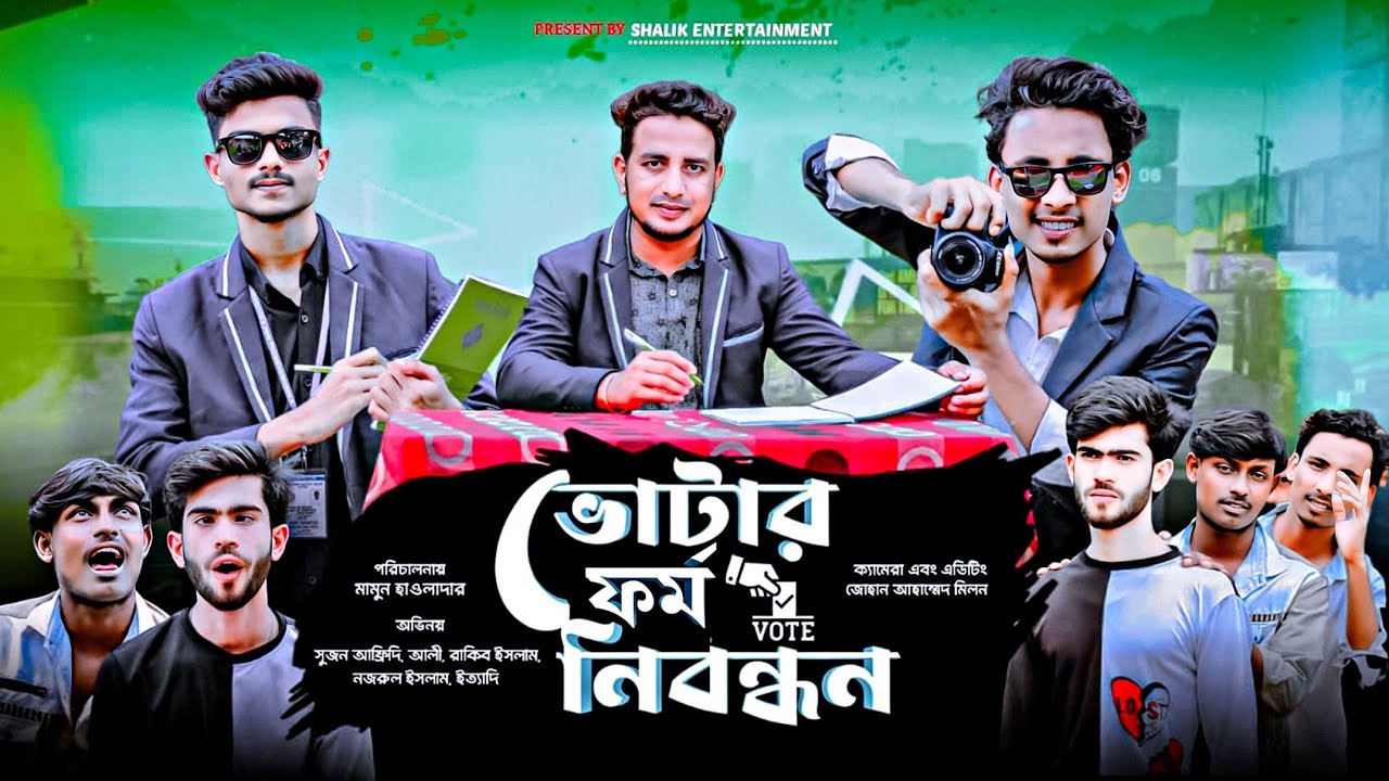 ভোটার ফর্ম নিবন্ধন | Votar Form Nibondhon | New Funny Vedio | Shalik ...